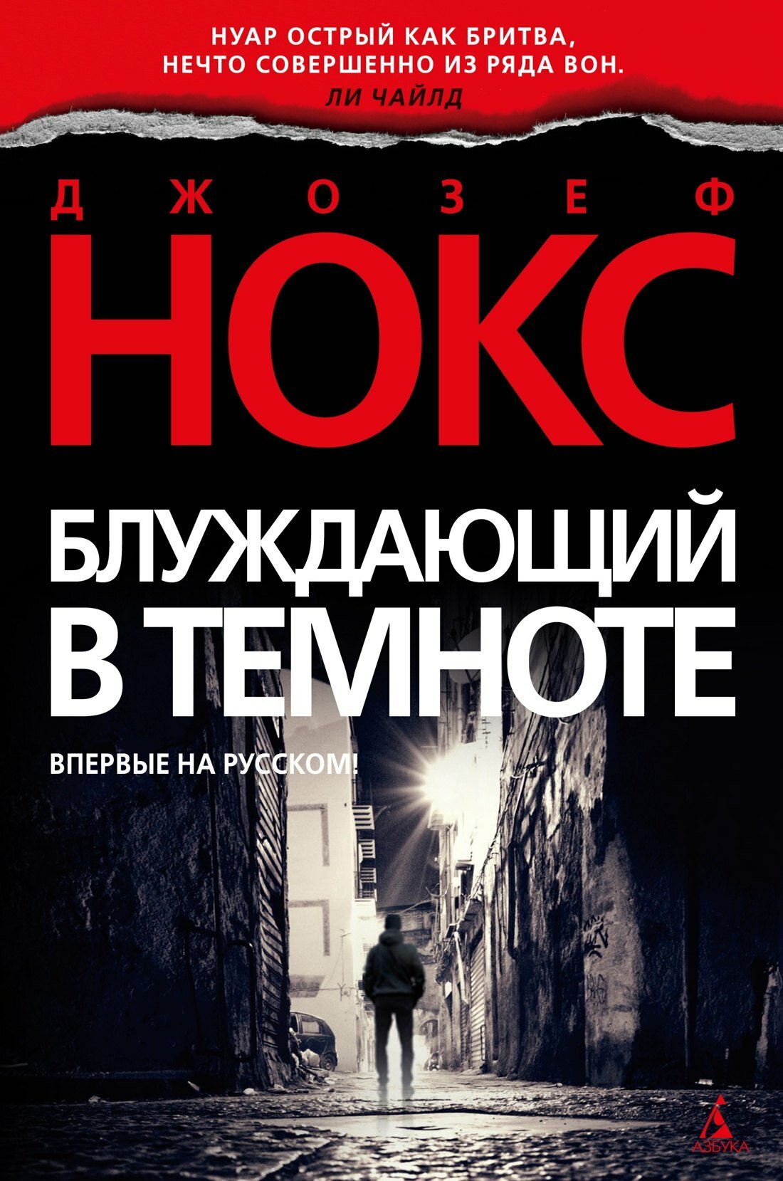 Книга: "Блуждающий в темноте" от Нокс Д, русский язык, Зарубежные детективы