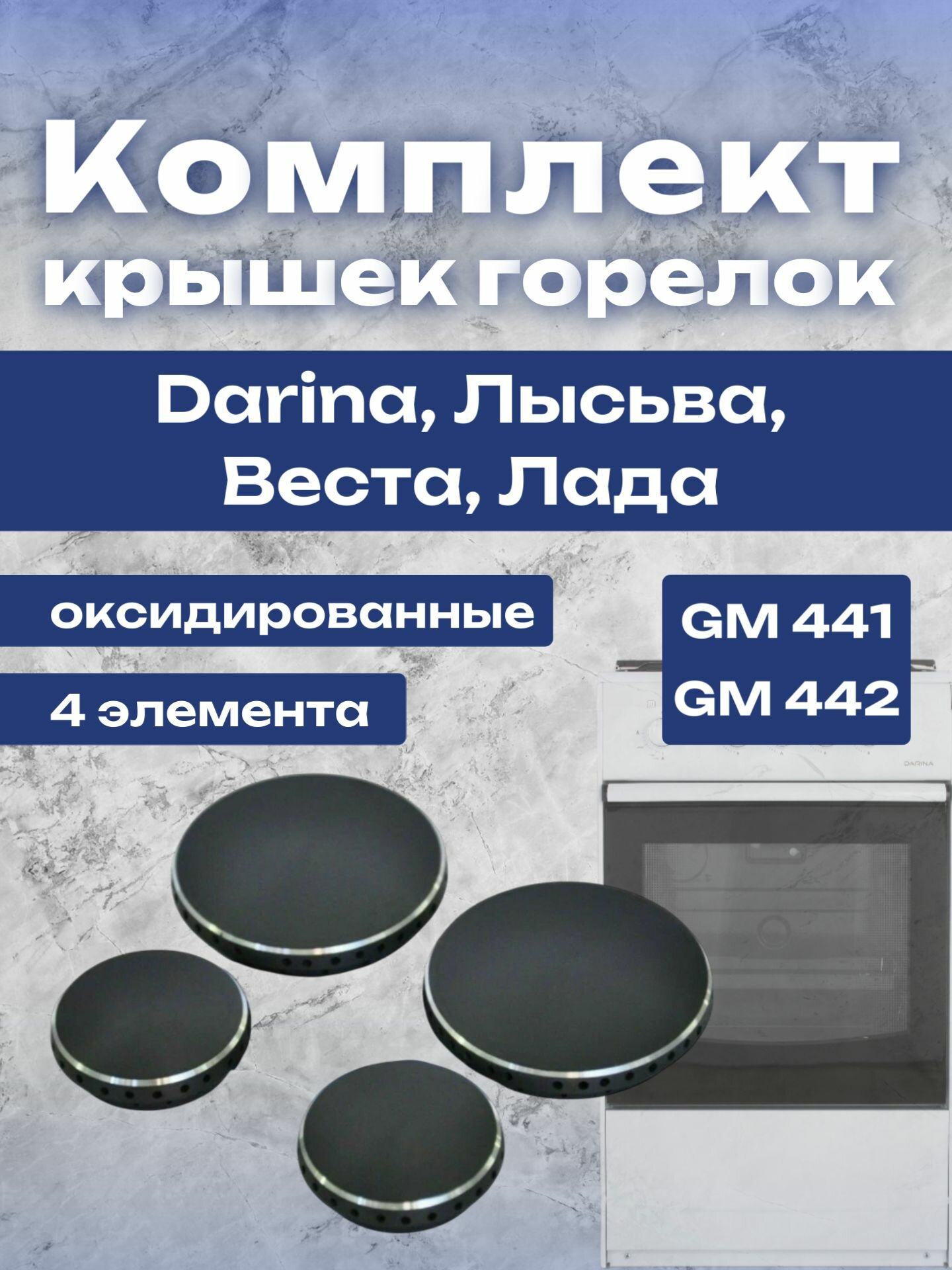 Крышка горелки комплект 4 шт Darina- GM 441, GM 442, Лысьва, Веста, Лада (оксидированные) арт. 01020370
