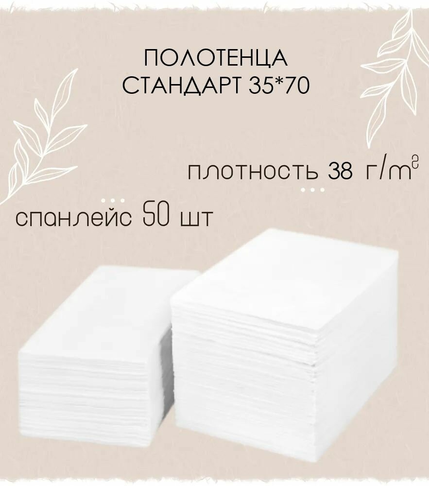 Полотенца одноразовые 35*70см 38г/м стандарт, спанлейс, 50 шт/уп