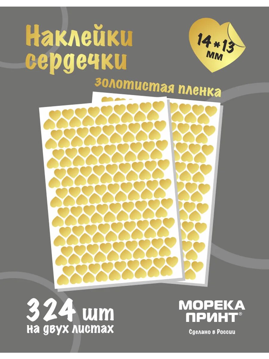 Наклейки сердечки, 324 шт, вырезаны по контуру из золотистой виниловой пленки, для творчества и скрапбукинга