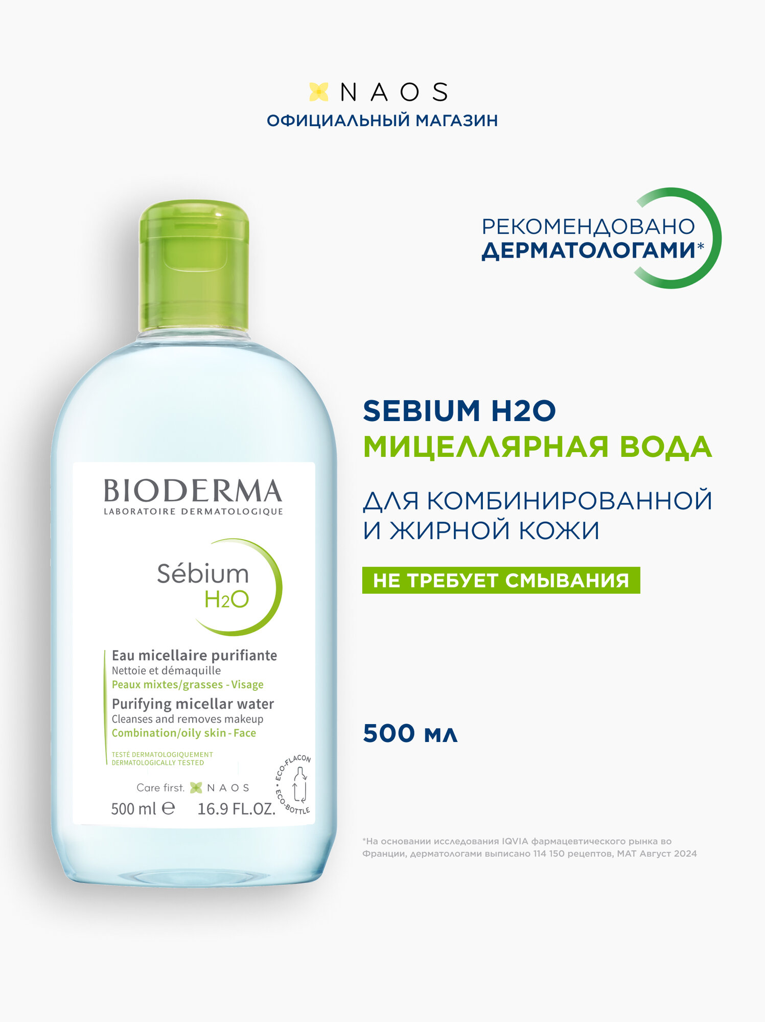 BIODERMA Sebium H2O Мицеллярная вода очищающая для жирной и проблемной кожи лица, 500 мл