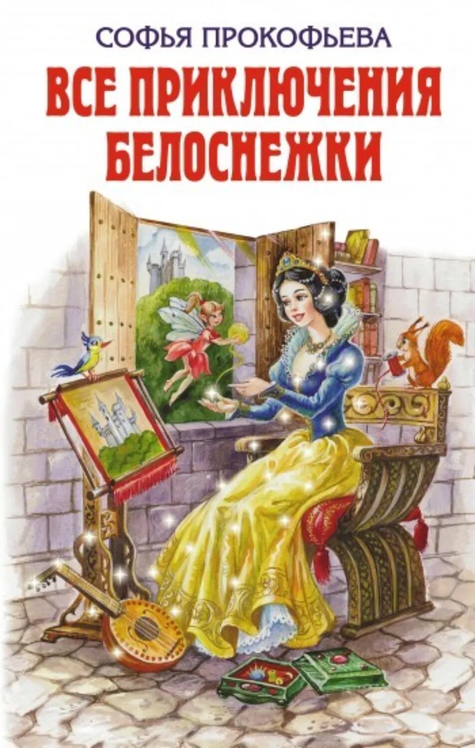 Все приключения Белоснежки (сборник) [Цифровая книга]