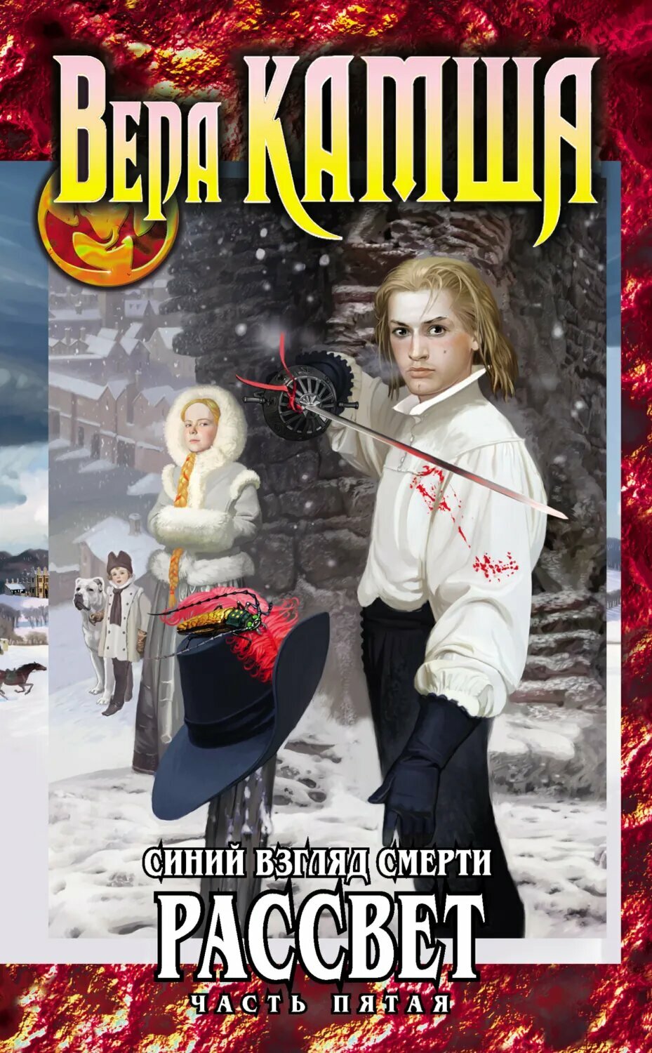 Синий взгляд смерти. Рассвет. Часть пятая [Цифровая книга]