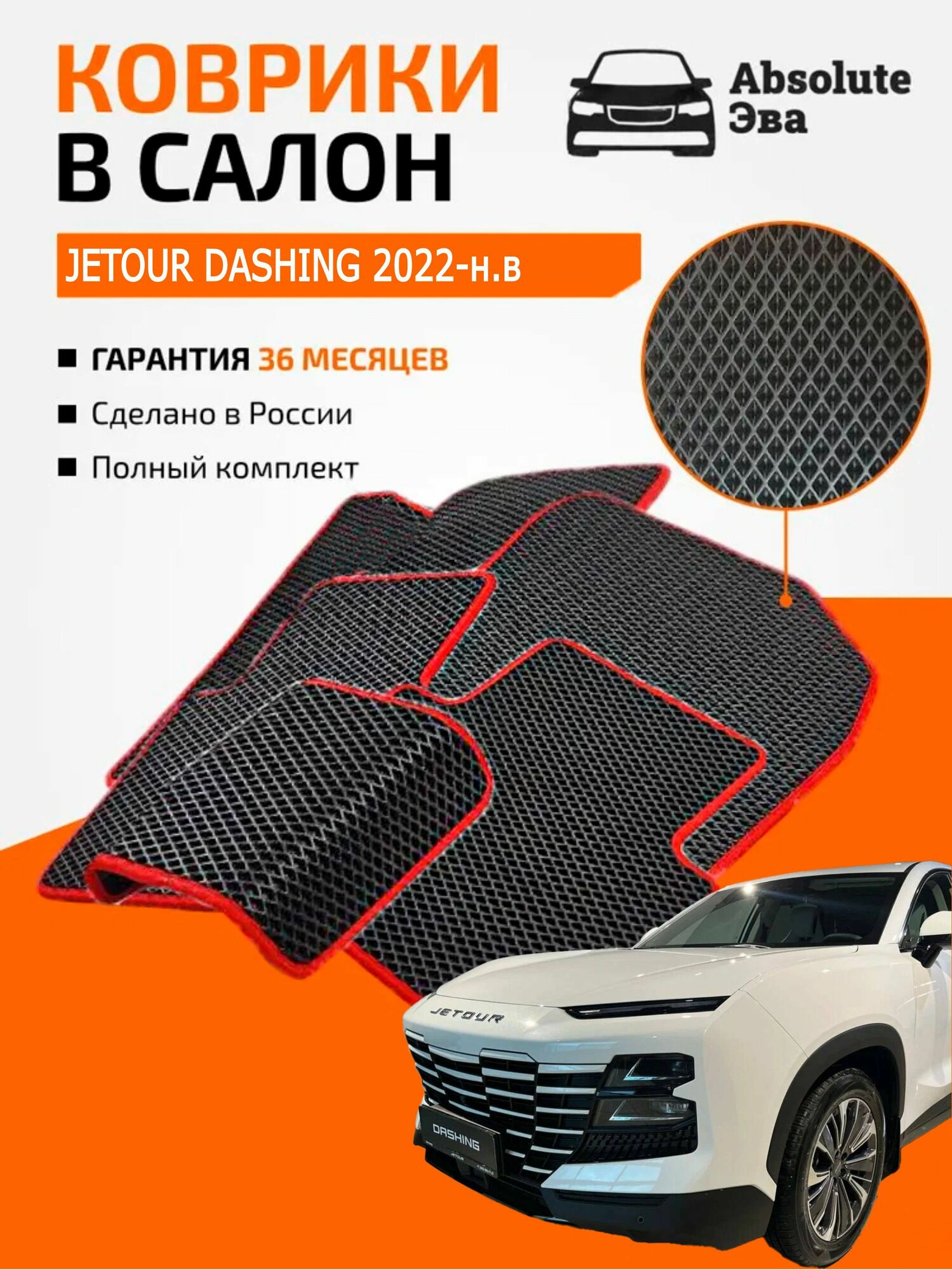 Комплект ЭВА ковриков в автосалон JETOUR DASHING 2022-н. в