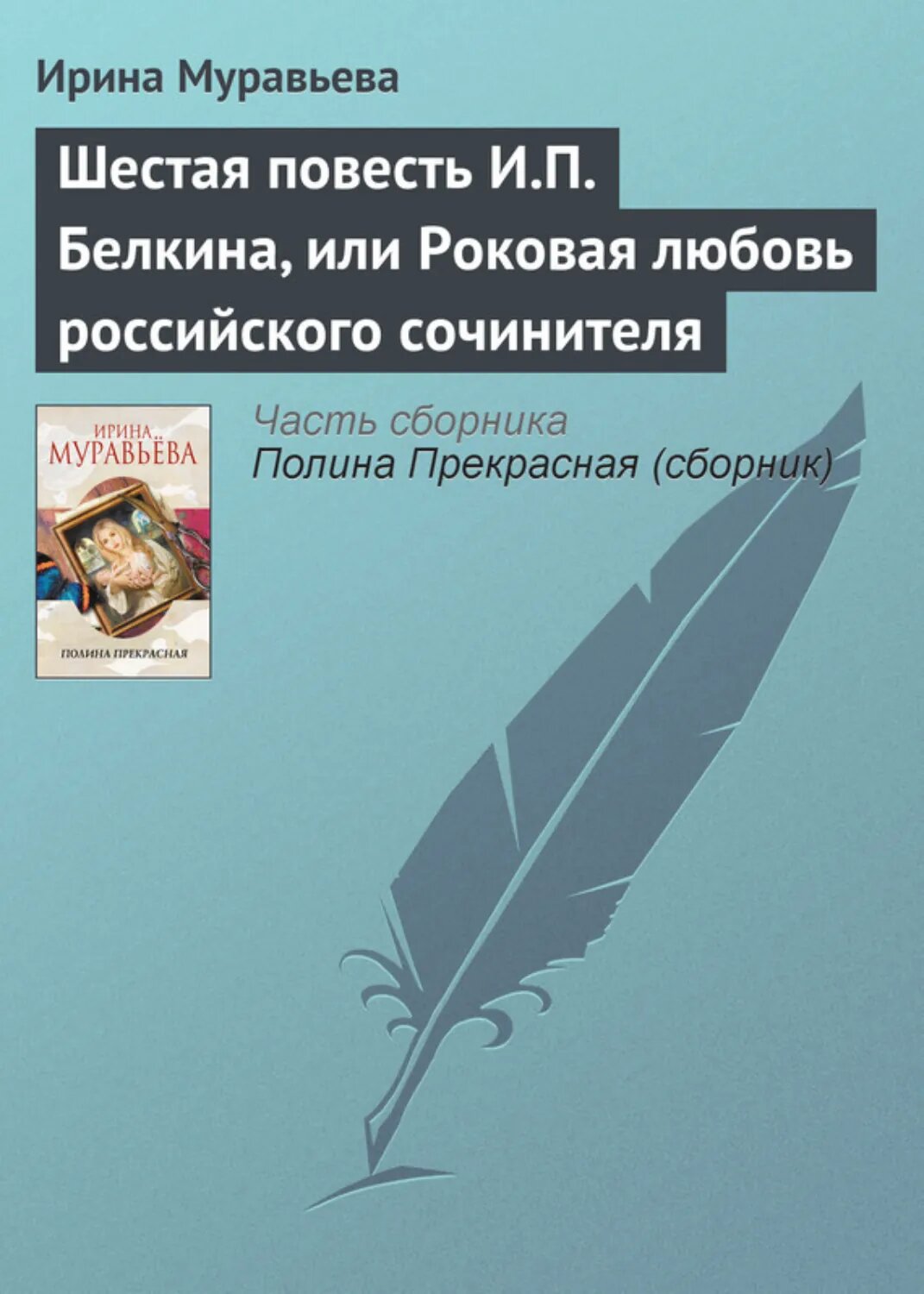 Шестая повесть И. П. Белкина, или Роковая любовь российского сочинителя [Цифровая книга]