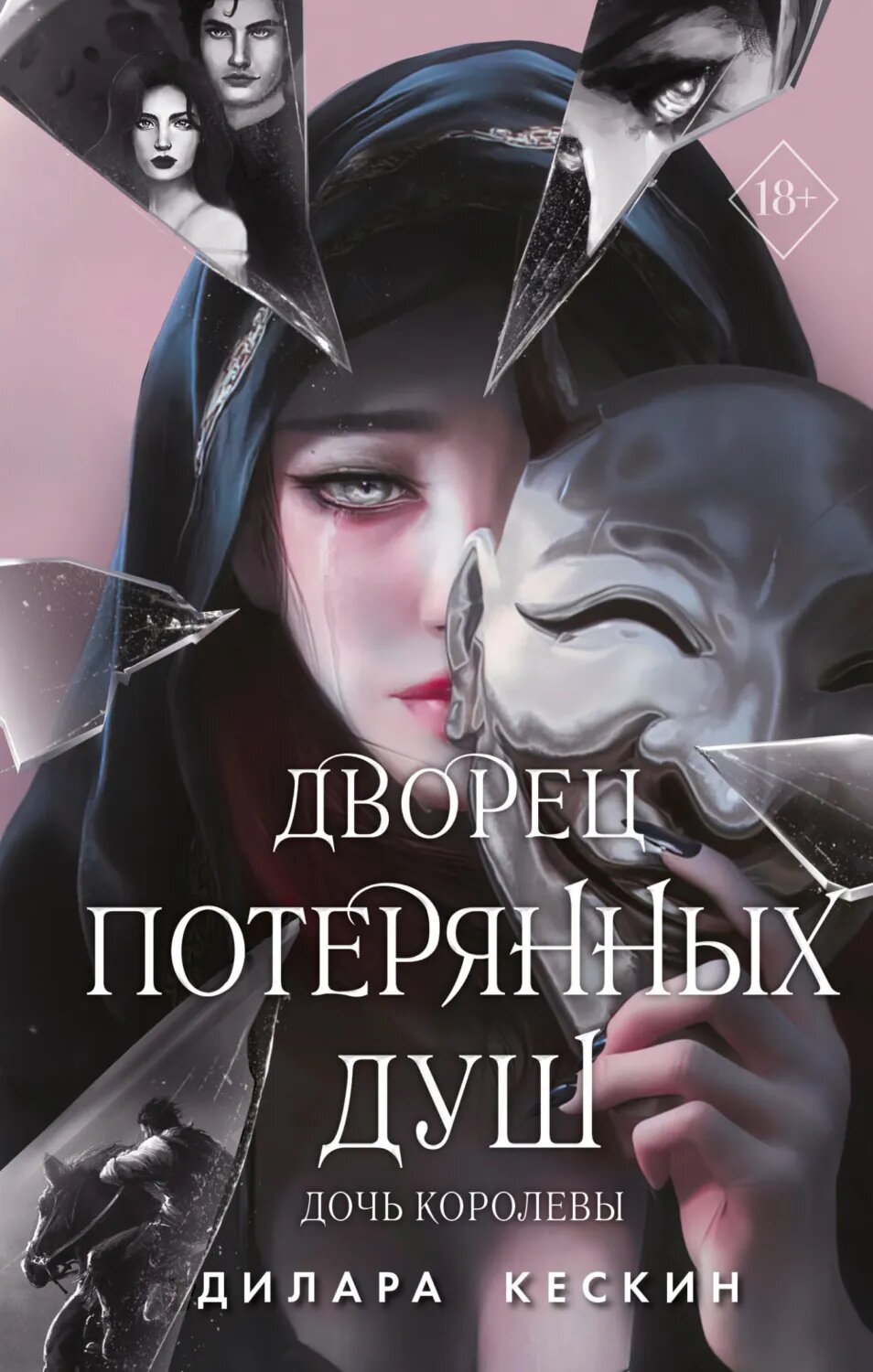 Дочь королевы [Цифровая книга]