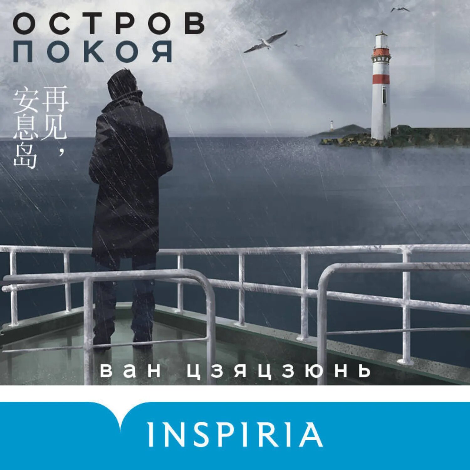 Остров Покоя [Аудиокнига]