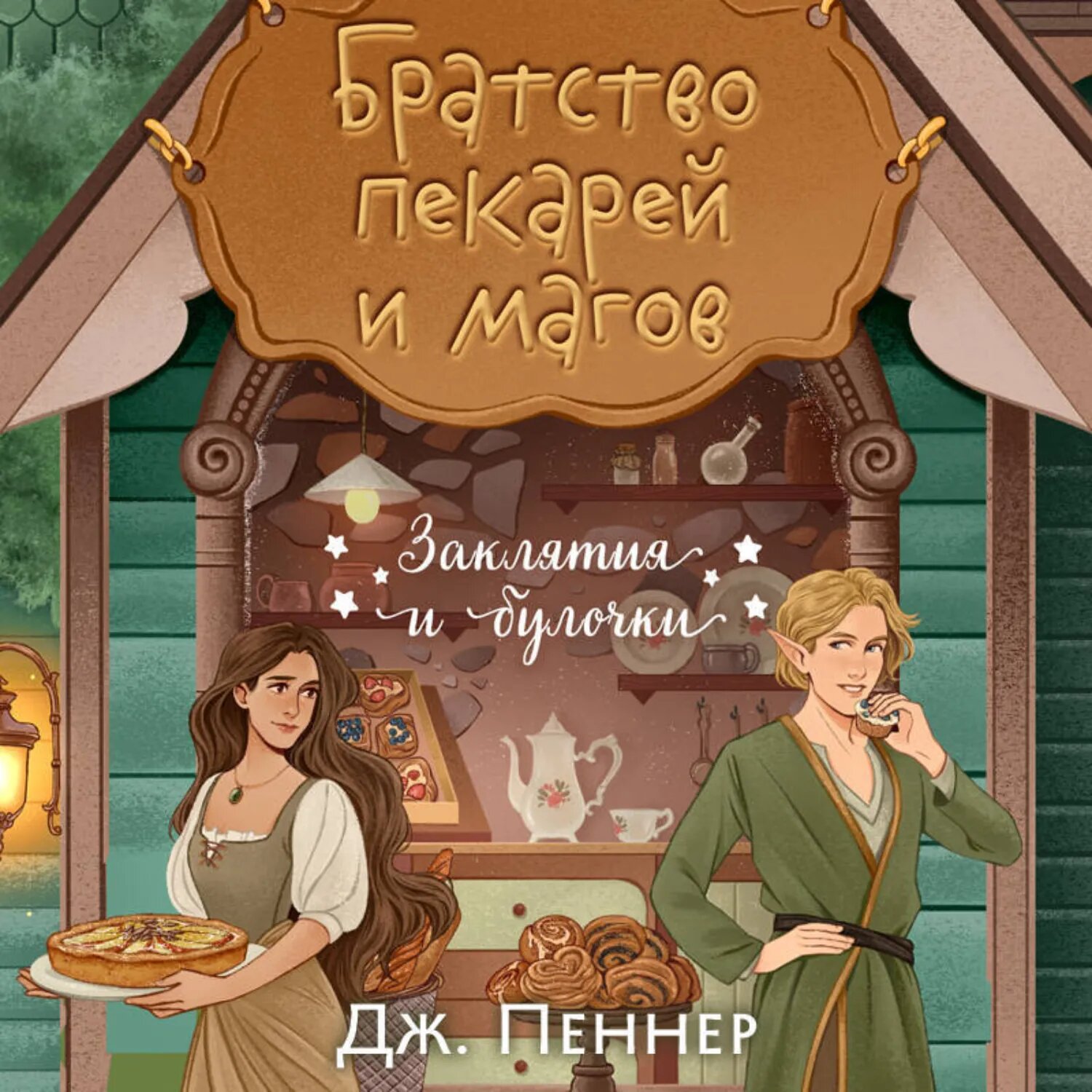 Братство пекарей и магов [Аудиокнига]