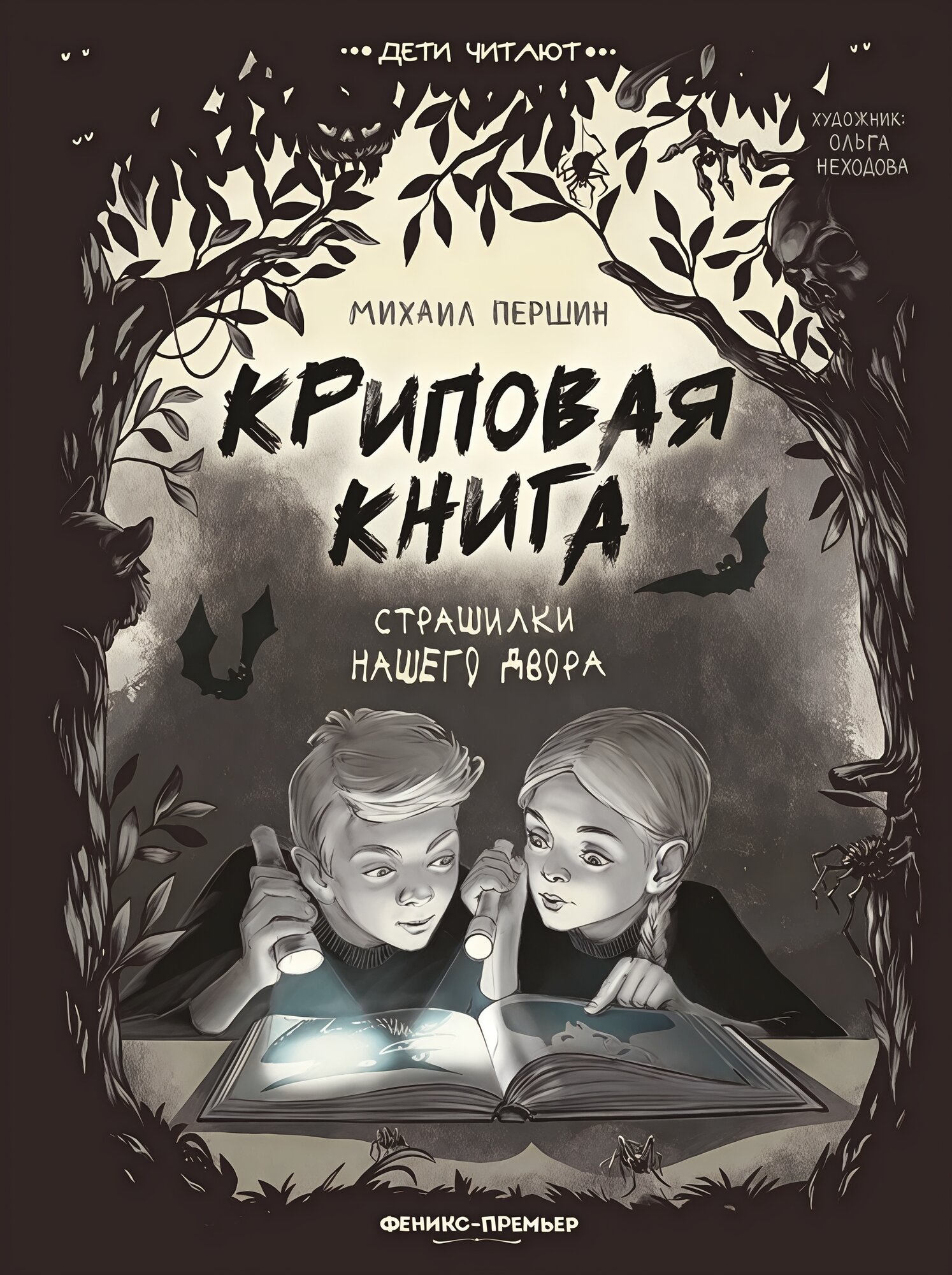 Михаил Першин. Криповая книга. Страшилки нашего двора