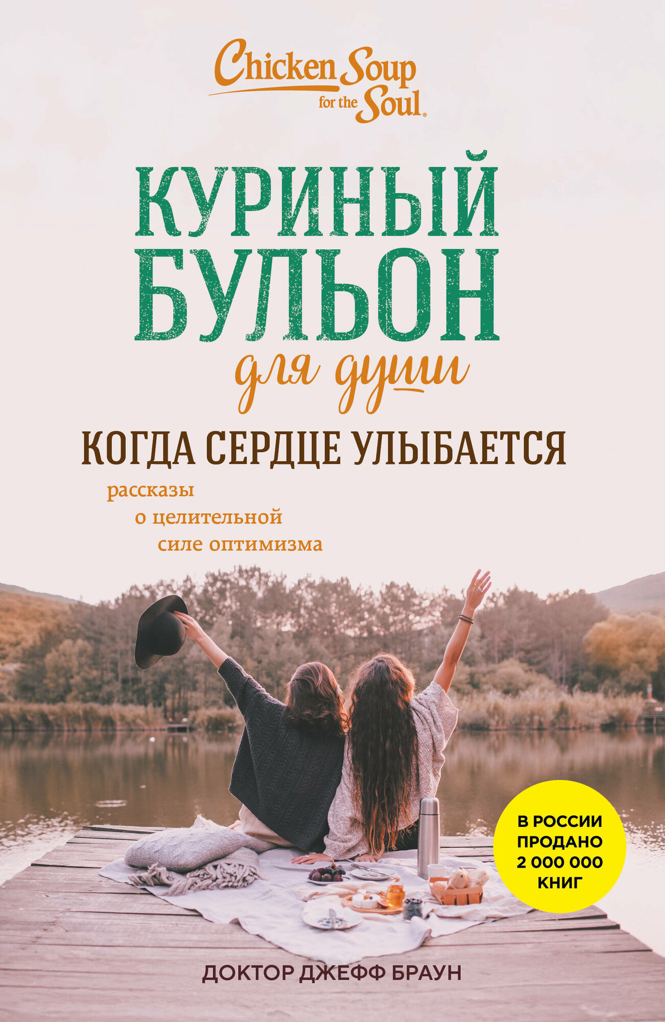 Книга "Куриный бульон для души. Когда сердце улыбается. Рассказы о целительной силе оптимизма", автор Доктор Браун Дж, издательство бомбора
