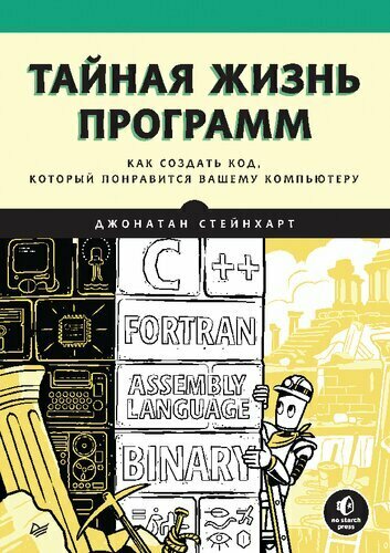 Тайная жизнь программ. Как создать код, который понравится вашему компьютеру Reprinted books
