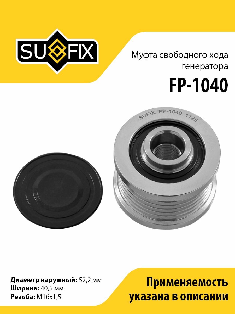Муфта свободного хода генератора SUFIX FP-1040