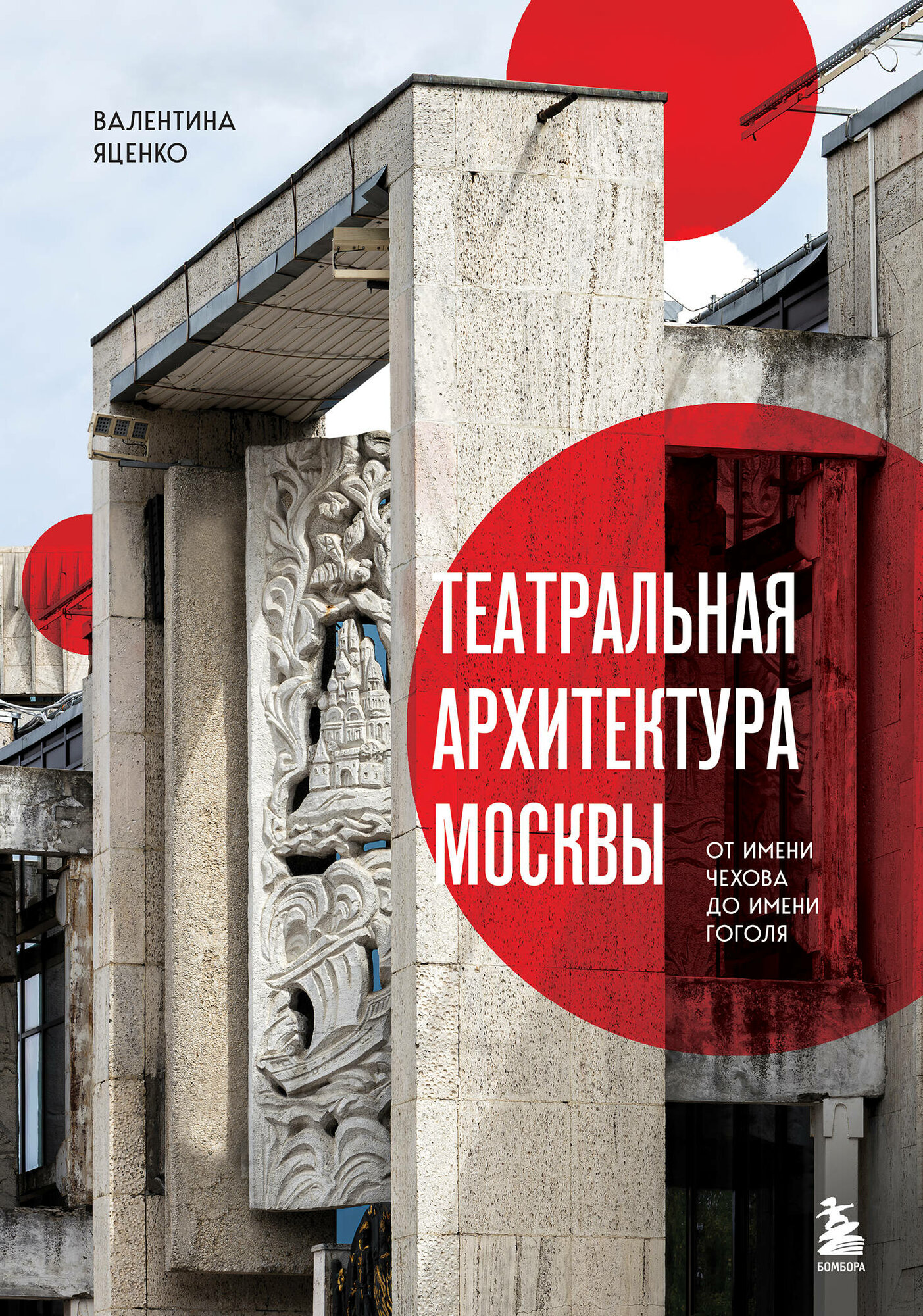 Книга "Театральная архитектура Москвы. От имени Чехова до имени Гоголя", автор Яценко В, издательство бомбора