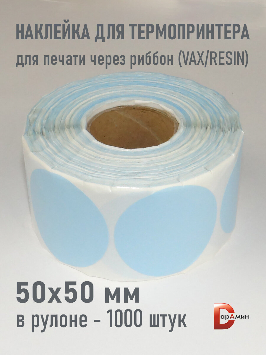 Наклейки термотрансферный принтер круглые 50 мм 1000 шт