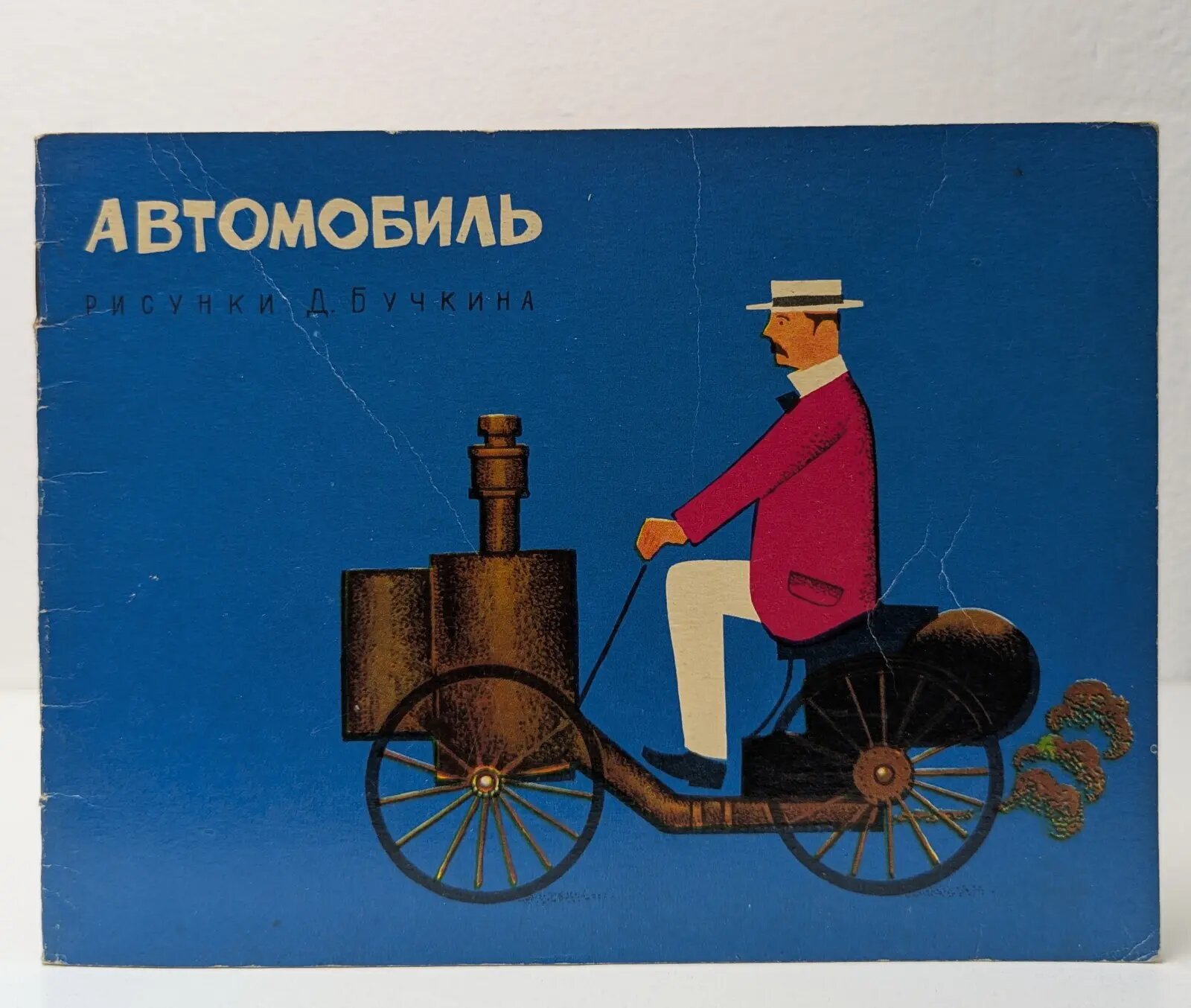 Автомобиль. Рисунки Д. Бучкина Бучкин Дмитрий Петрович 1970