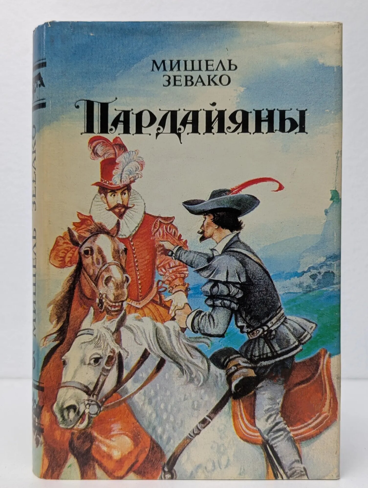 Пардайяны. Книга 5. Пардайян и Фоста Зевако Мишель 1994