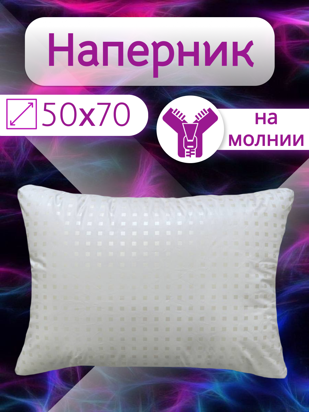 Чехол на подушку Milo's, 50х70 см на молнии, ТИК полиэстер, 1 шт