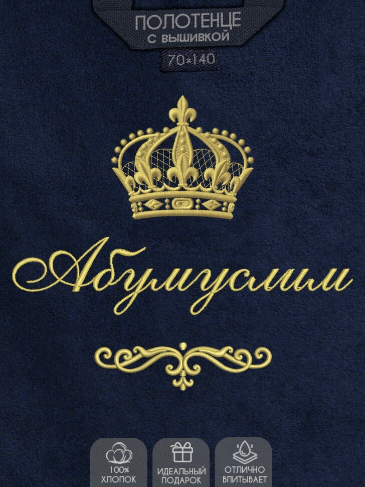 Полотенце с вышивкой "Абумуслим", синее
