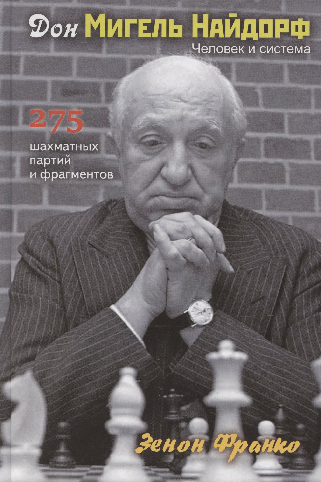 Книга: "Дон Мигель Найдорф. Человек и система. 275 шахматных партий и фрагментов" от Франко З, русский язык, Шахматы