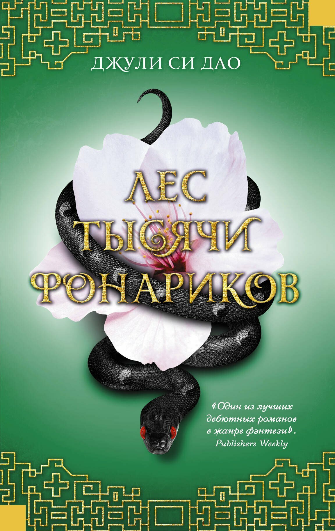 Книга: "Лес тысячи фонариков" от Си Д. Д, русский язык, Зарубежное фэнтези