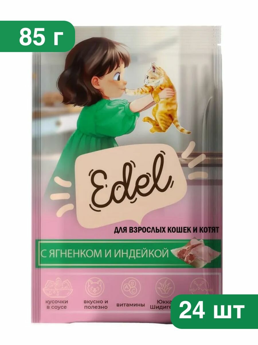 Edel Sterilised Влажный корм для взрослых кошек и котят, с ягненком и индейкой - 24 шт*85 гр