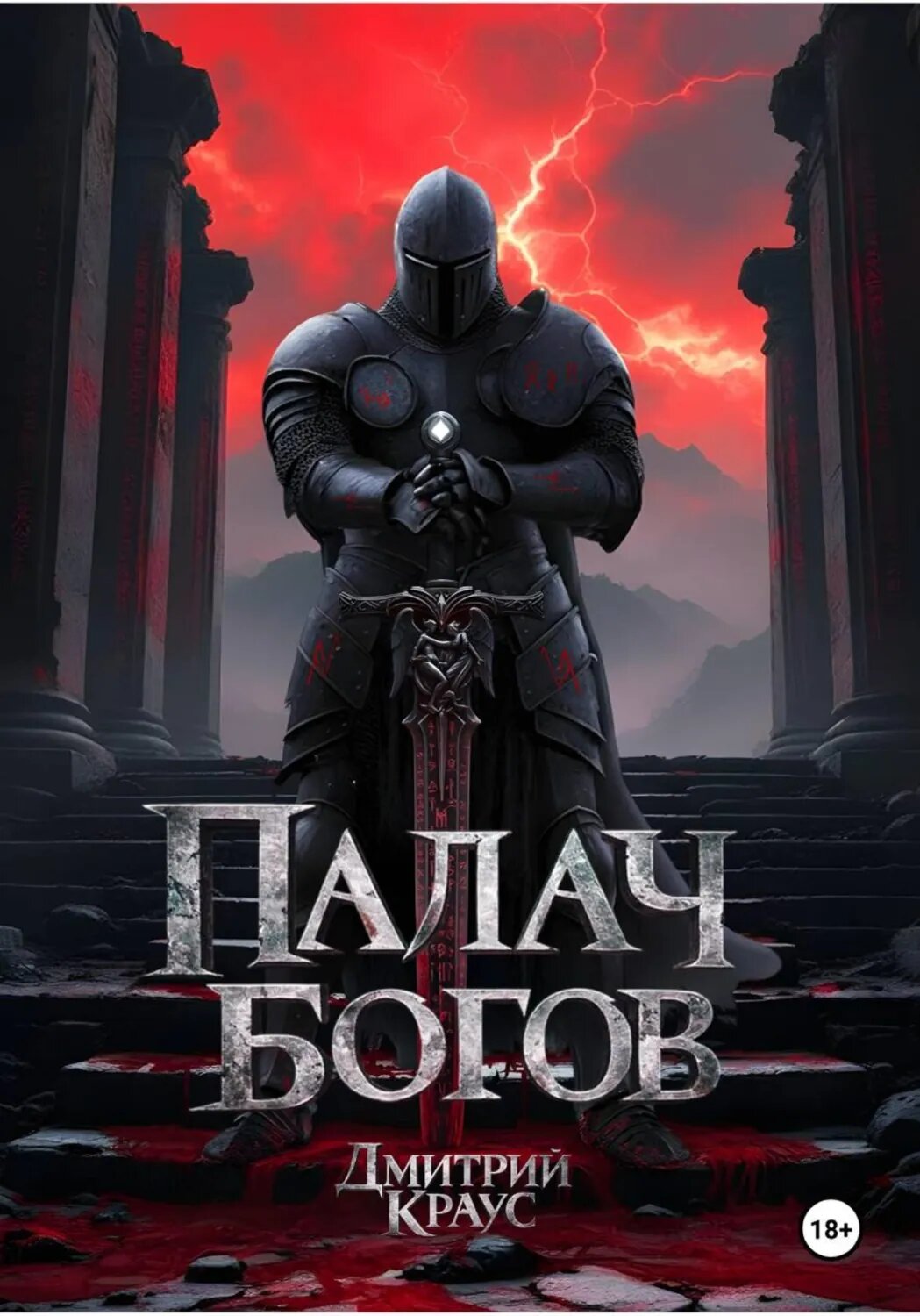 Палач богов [Цифровая книга]