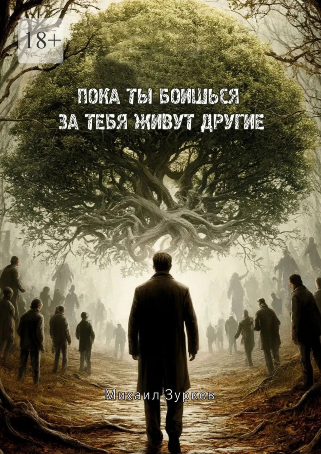 Пока ты боишься – за тебя живут другие [Цифровая книга]