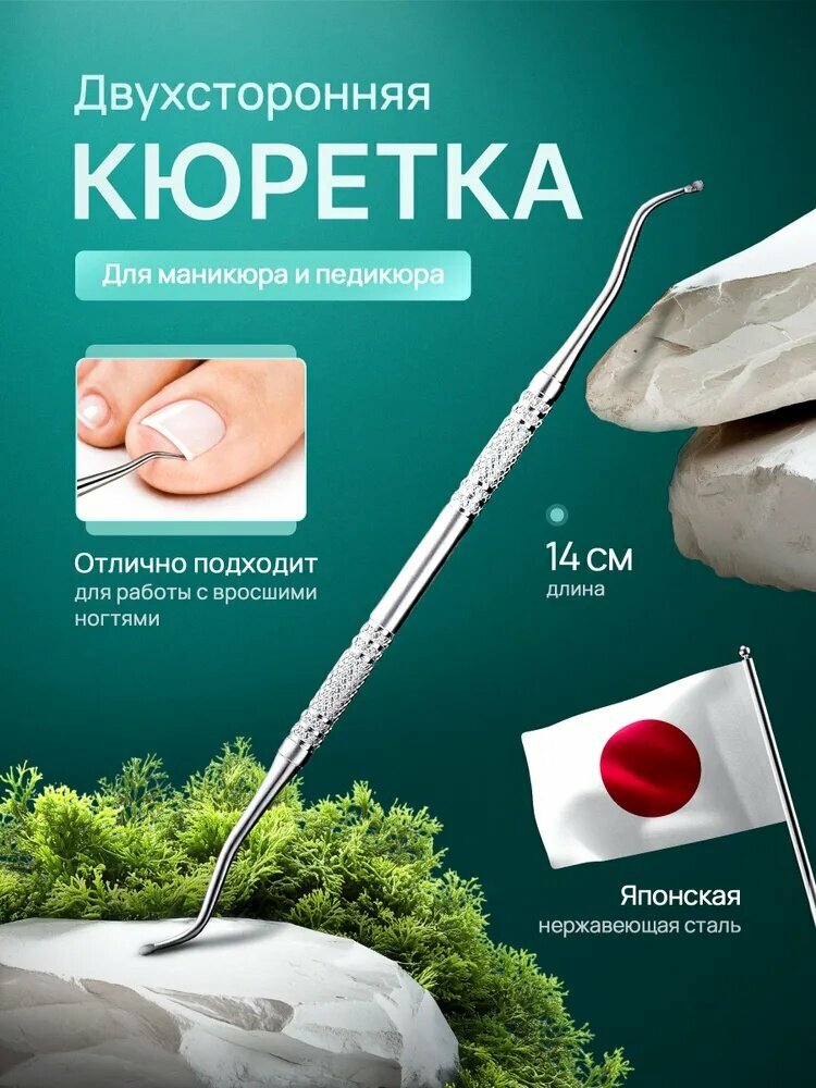 Кюретка педикюрная 2-х сторонняя для удаления вросшего ногтя, нержавеющая сталь