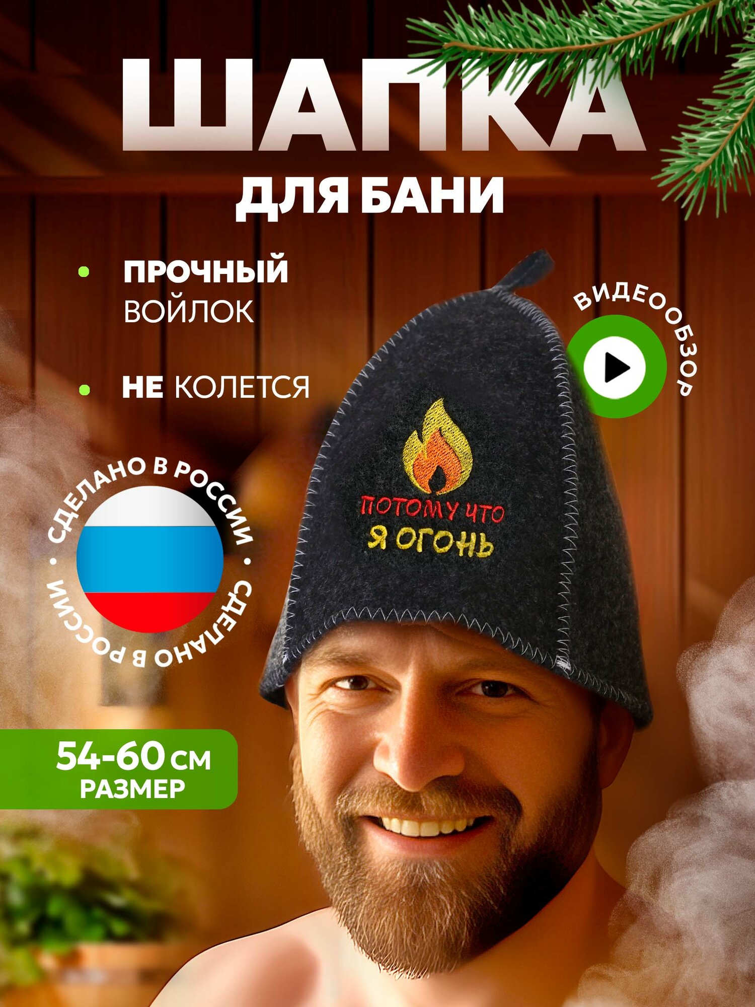 Шапка для бани классика с вышивкой "Потому что я огонь"