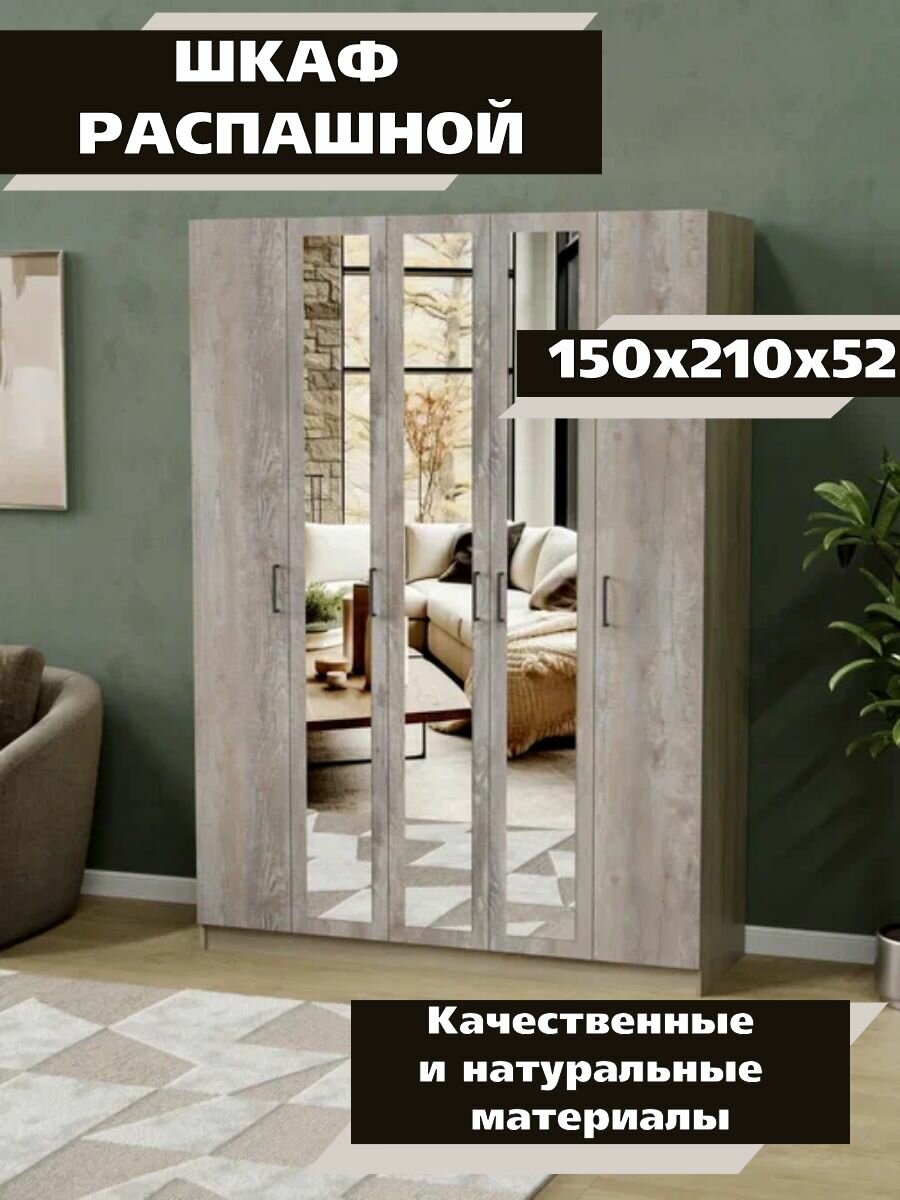 InHouse Шкаф распашной ШК-5/5 Сонома/Рокпорт 150х52х210, фасады ЛДСП с зеркалом