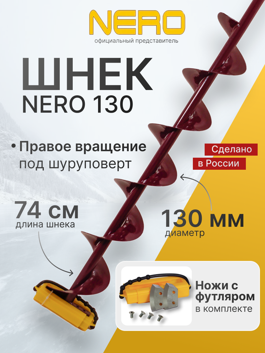 Шнек правого вращения NERO 130мм под дрель(шуруповерт) через адаптер