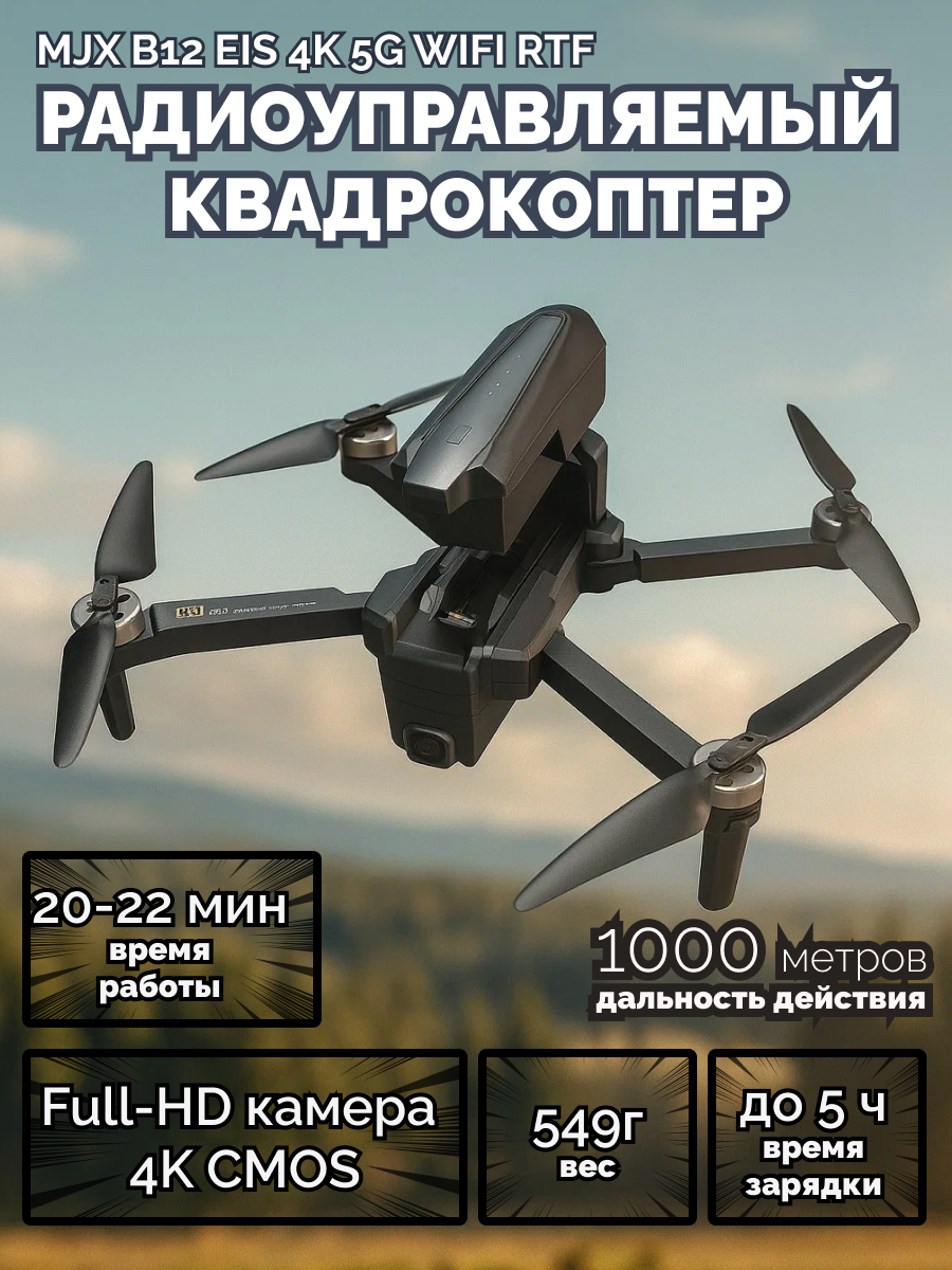 MJX R/C Квадрокоптер MJX B12 EIS 4K 5G WIFI RTF с сумкой - B12EIS-BAG