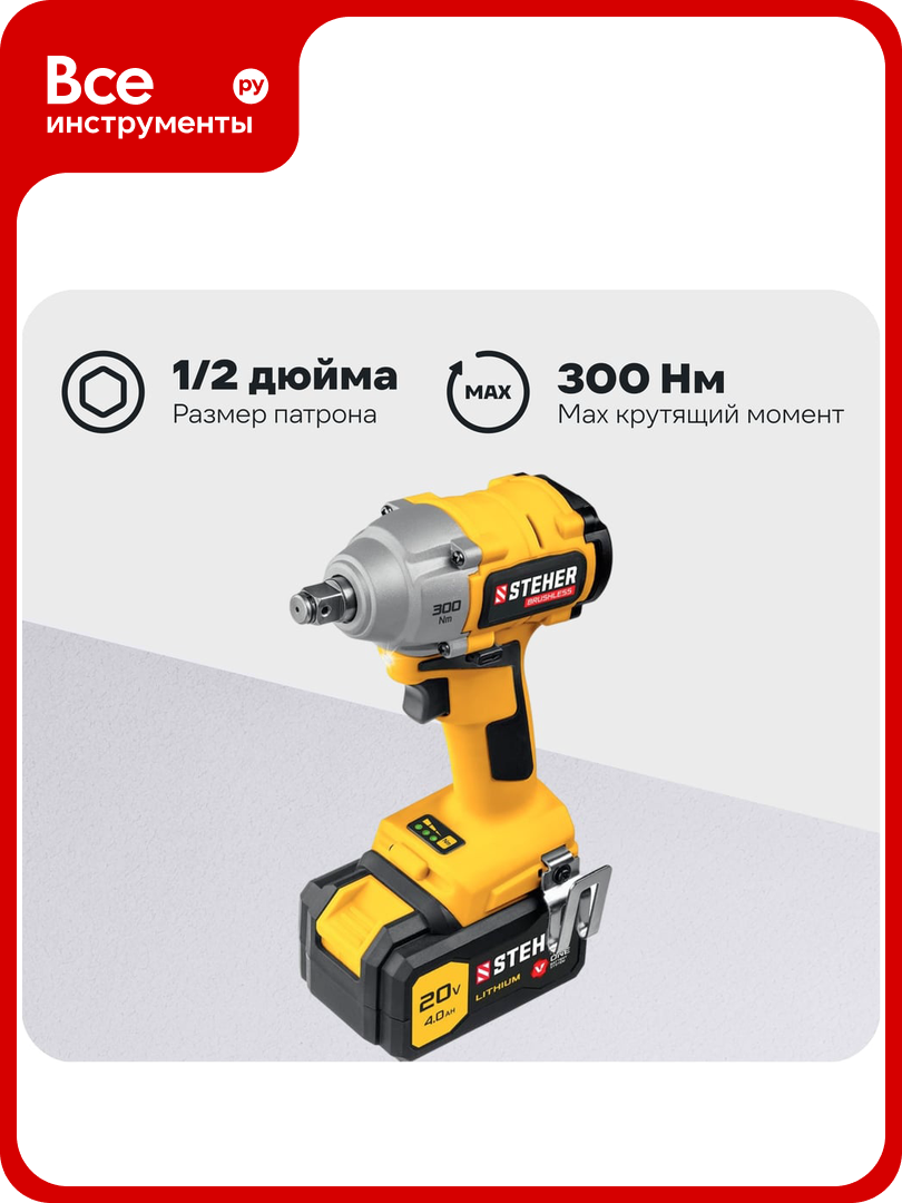 Бесщеточный гайковерт STEHER CWB-300-1, металл, с крепежом большого диаметра