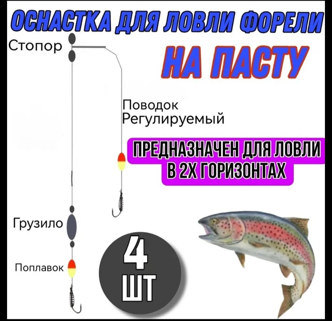 Универсальная всесезонная Оснастка для ловли форели на пасту