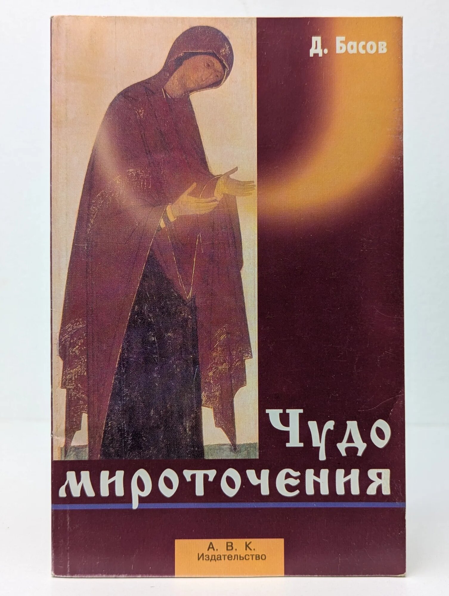 Чудо мироточения Басов Дмитрий 2001