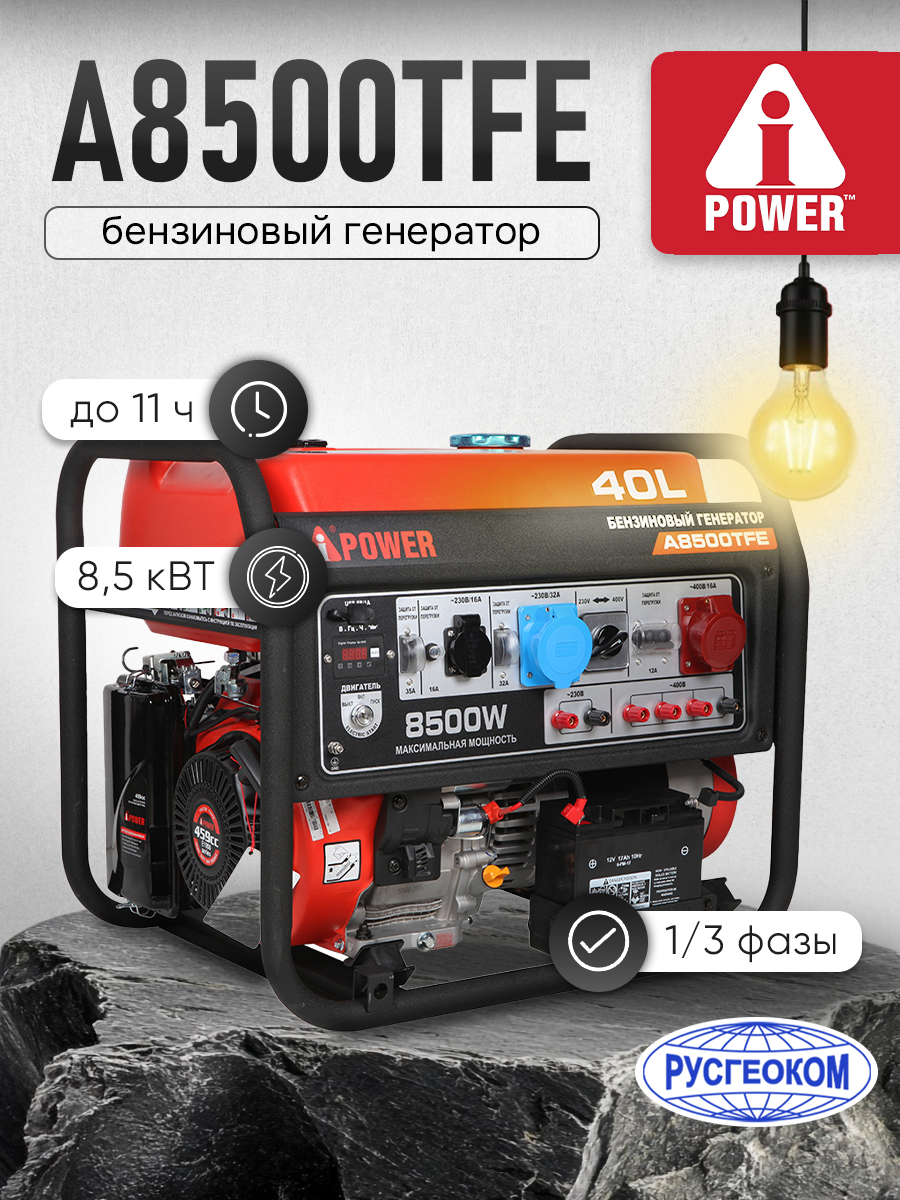 Бензиновый генератор A-iPower A8500TFE, ном. 8,0 кВт / макс. 8,5 кВт (арт. 20116)