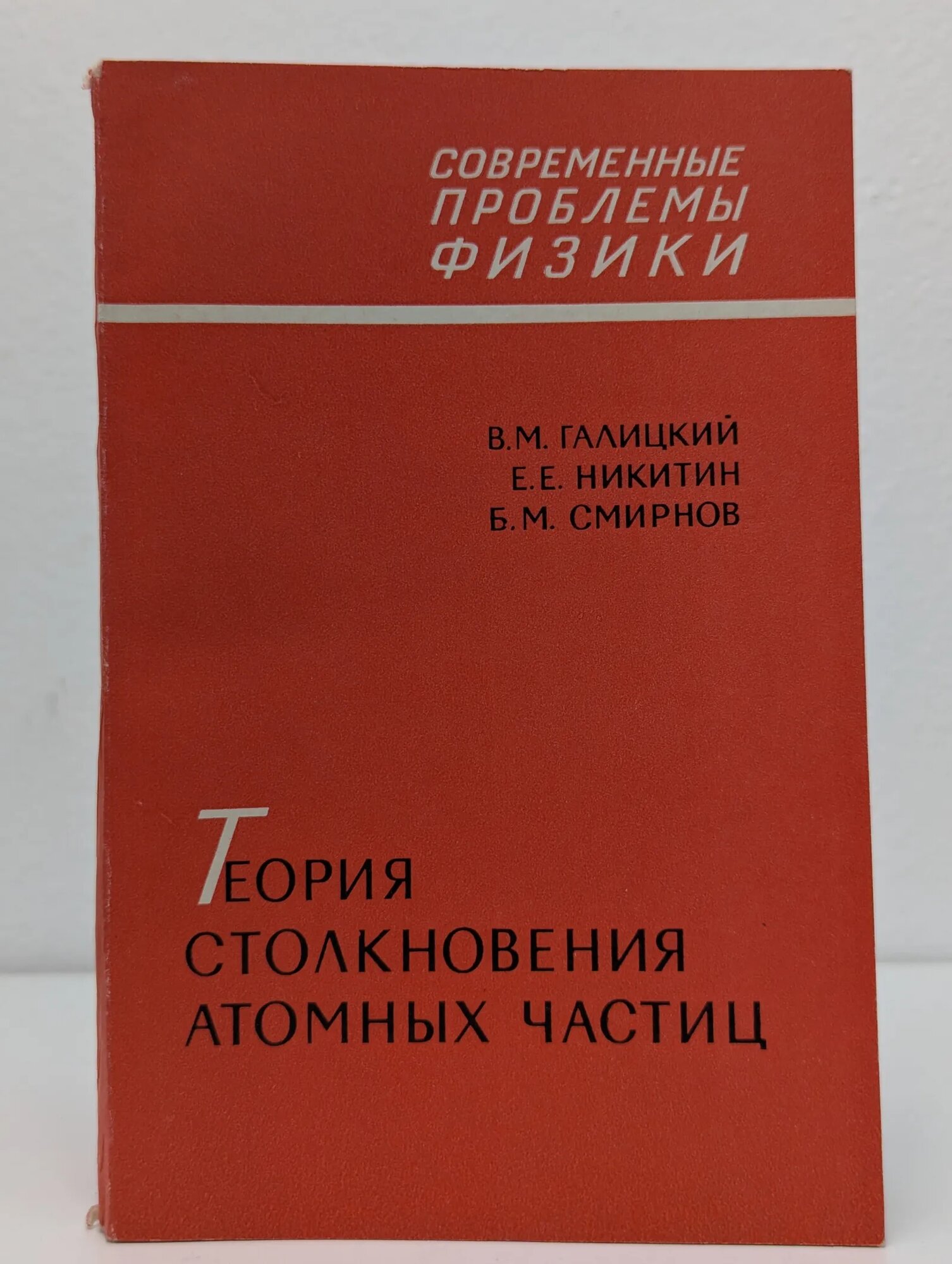 Теория столкновения атомных частиц Галицкий Виктор Михайлович, Никитин Евгений Евгеньевич, Смирнов Борис Михайлович 1981