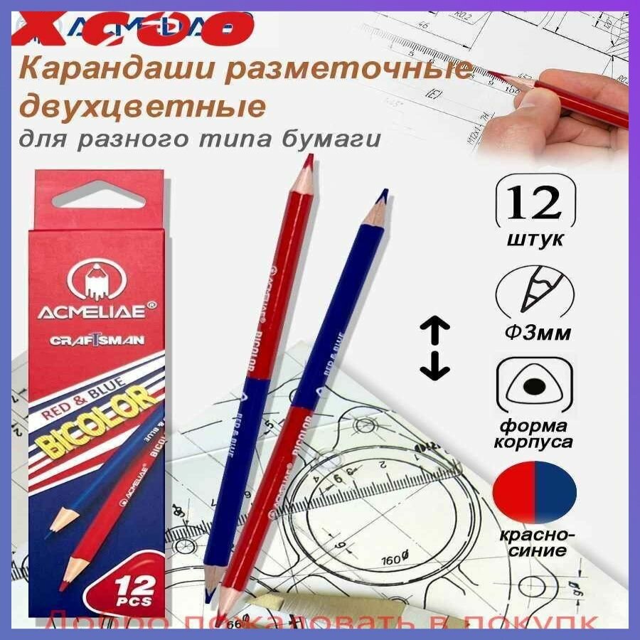 Карандаш разметочный ACMELIAE, красно синий двухцветный, 12 штук