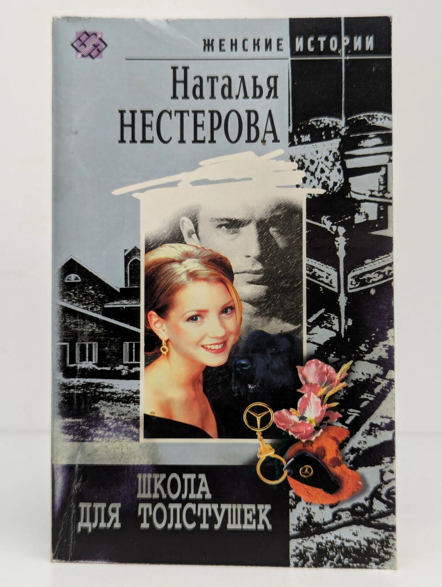 Школа для толстушек Нестерова Наталья Владимировна 2004