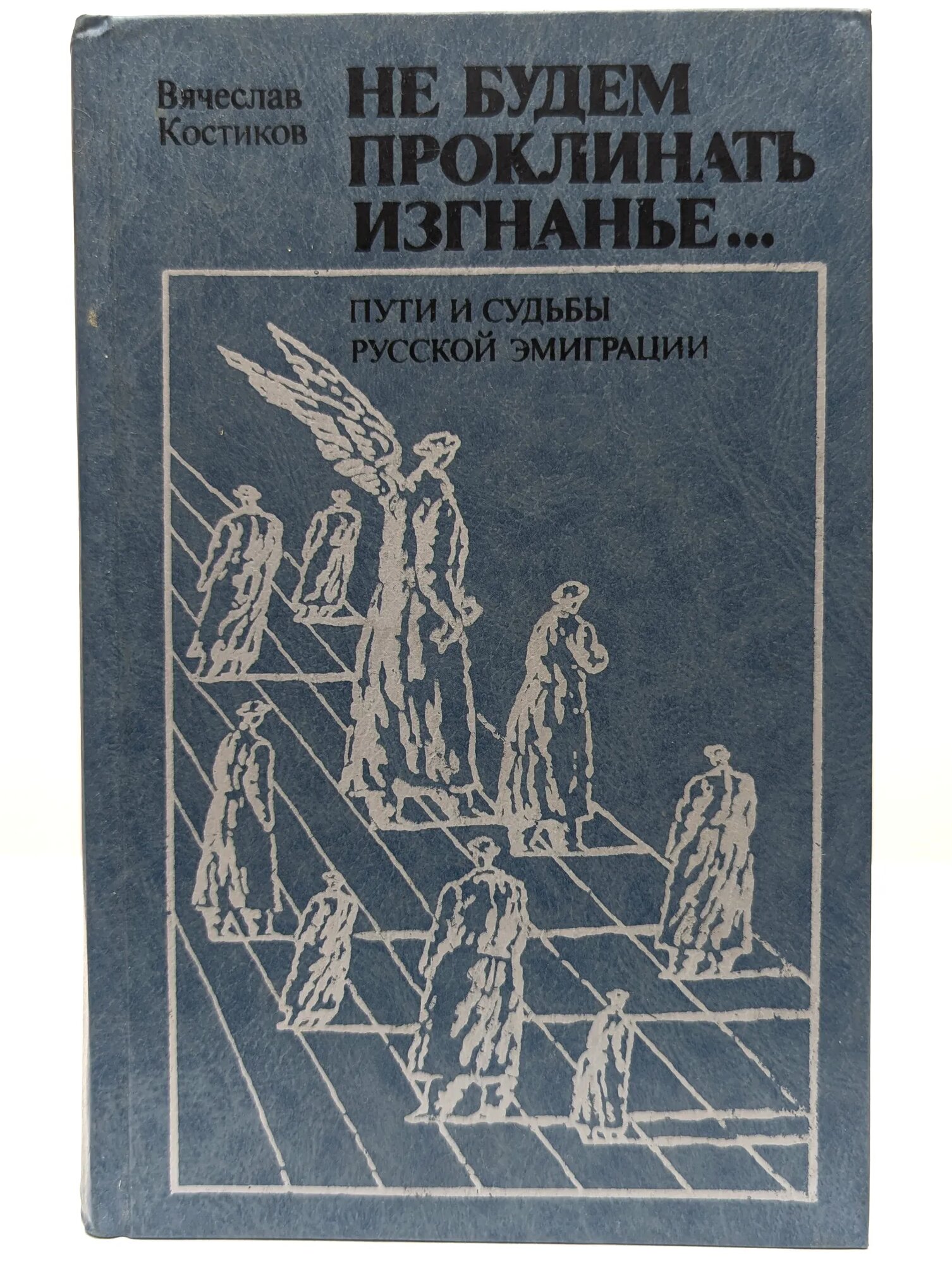 Не будем проклинать изгнанье Костиков Вячеслав Васильевич 1990