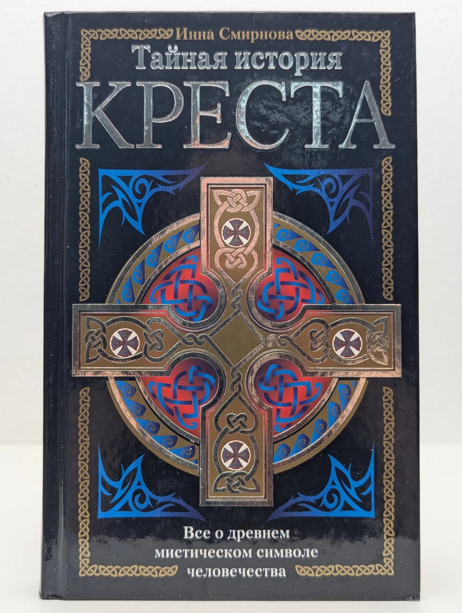 Тайная история креста Смирнова Инна Михайловна 2006