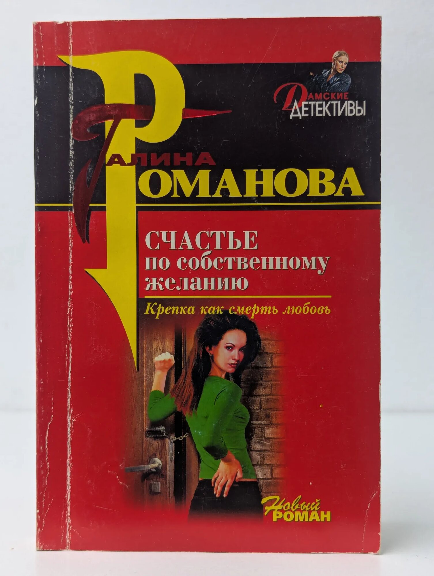 Счастье по собственному желанию Романова Галина Владимировна 2006