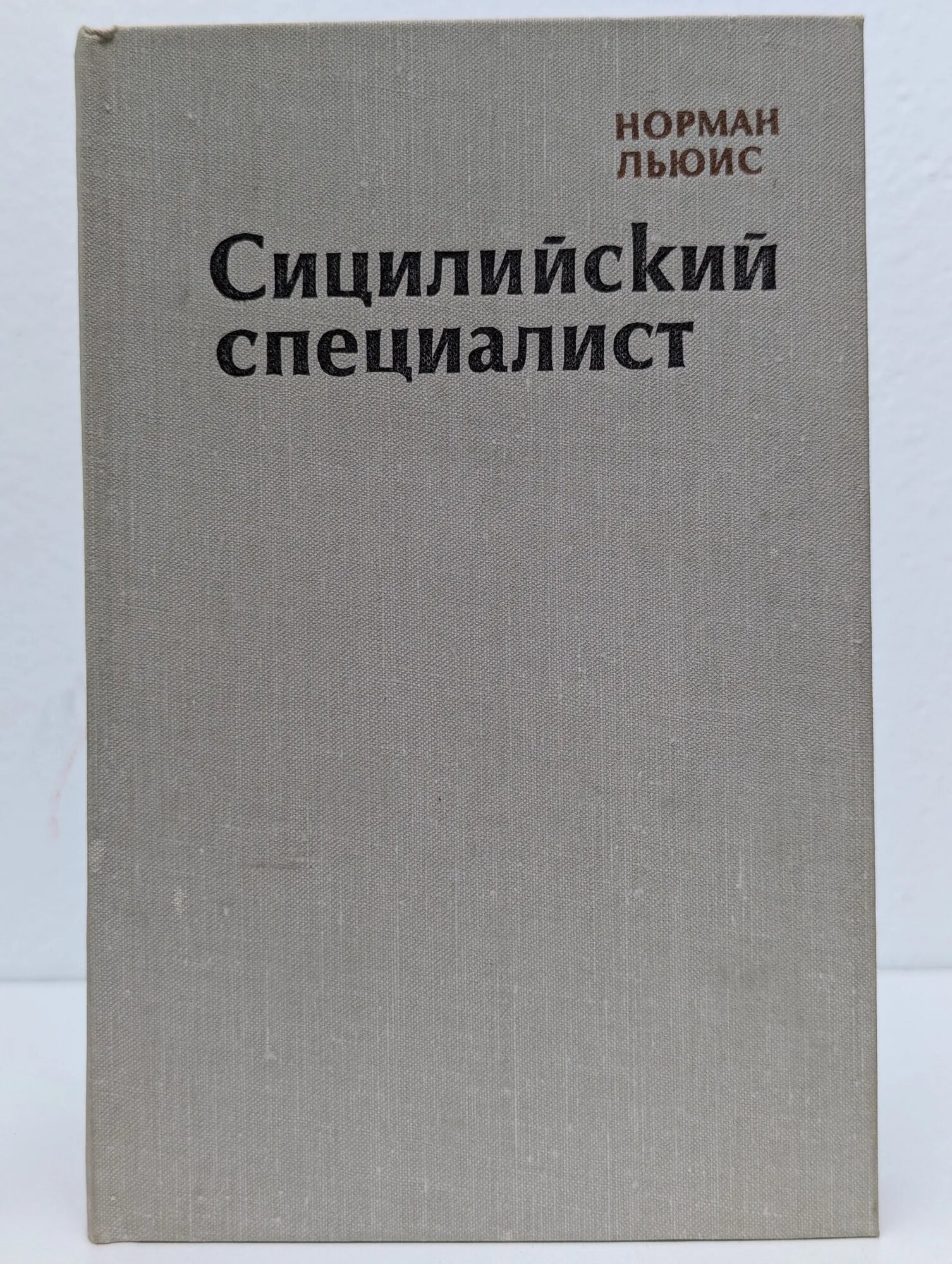 Сицилийский специалист Льюис Норман 1981