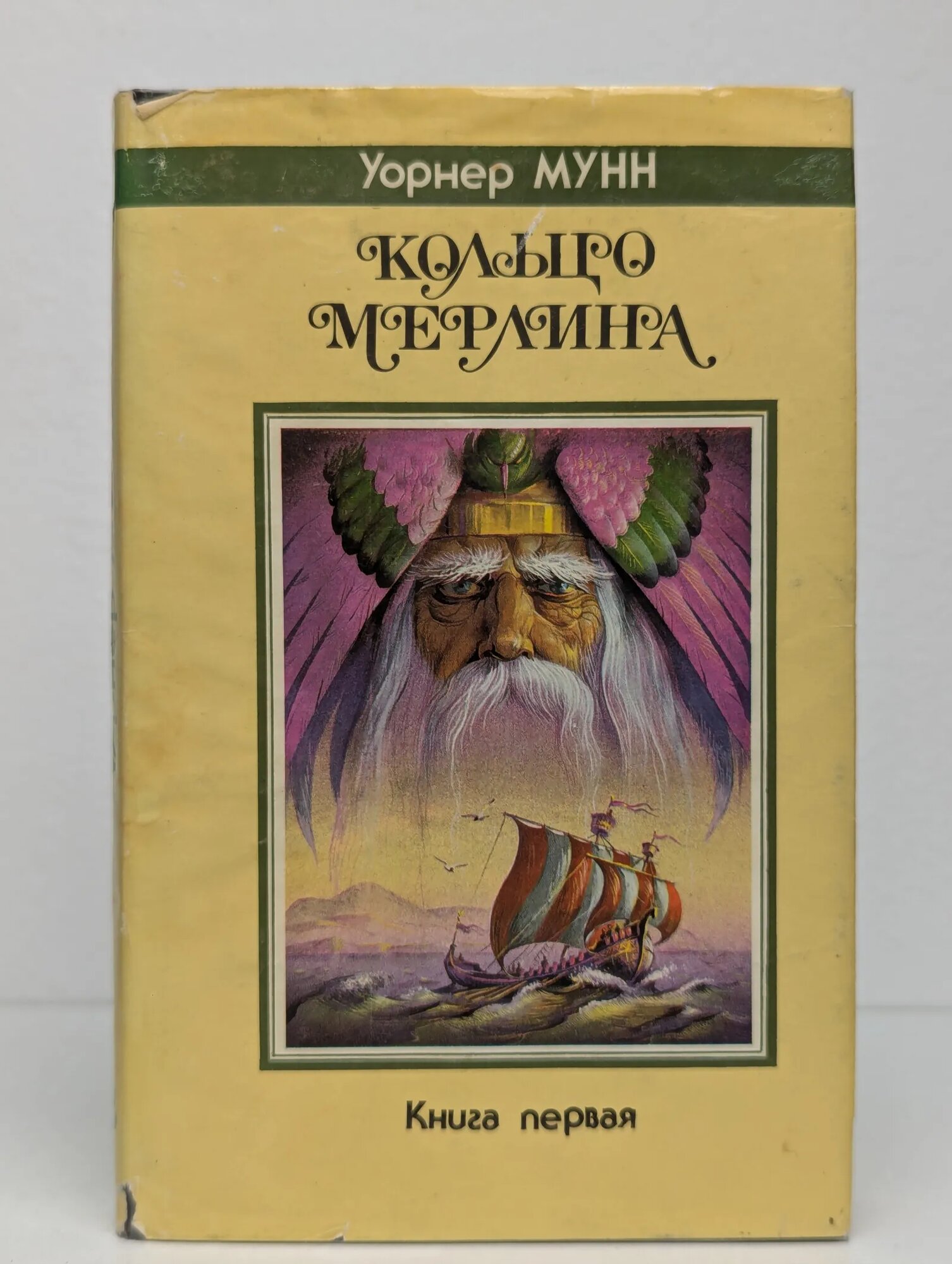 Кольцо Мерлина. Книга первая Мунн Уорнер 1992