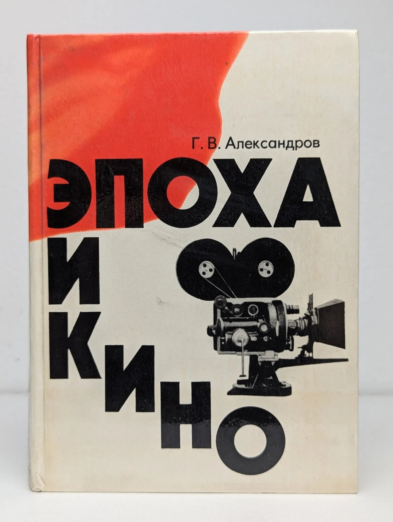 Эпоха и кино Александров Григорий Васильевич 1976