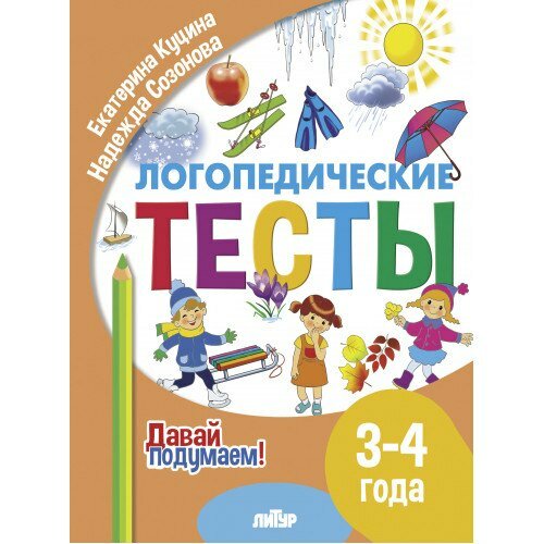 Книга: "Логопедические тесты. 3-4 года" от Созонова Н, русский язык, Тесты для дошкольников