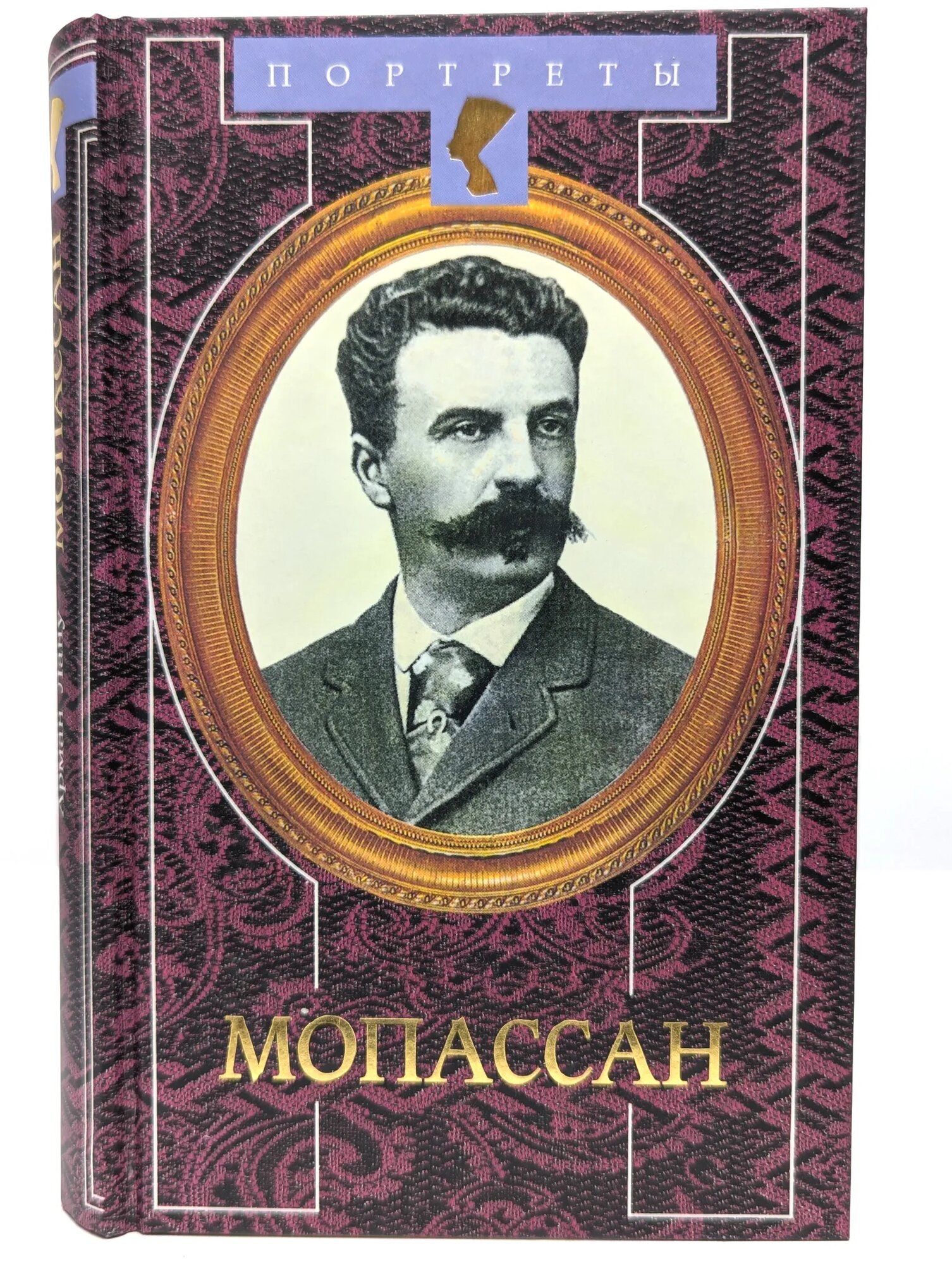 Мопассан Лану Арман 1997