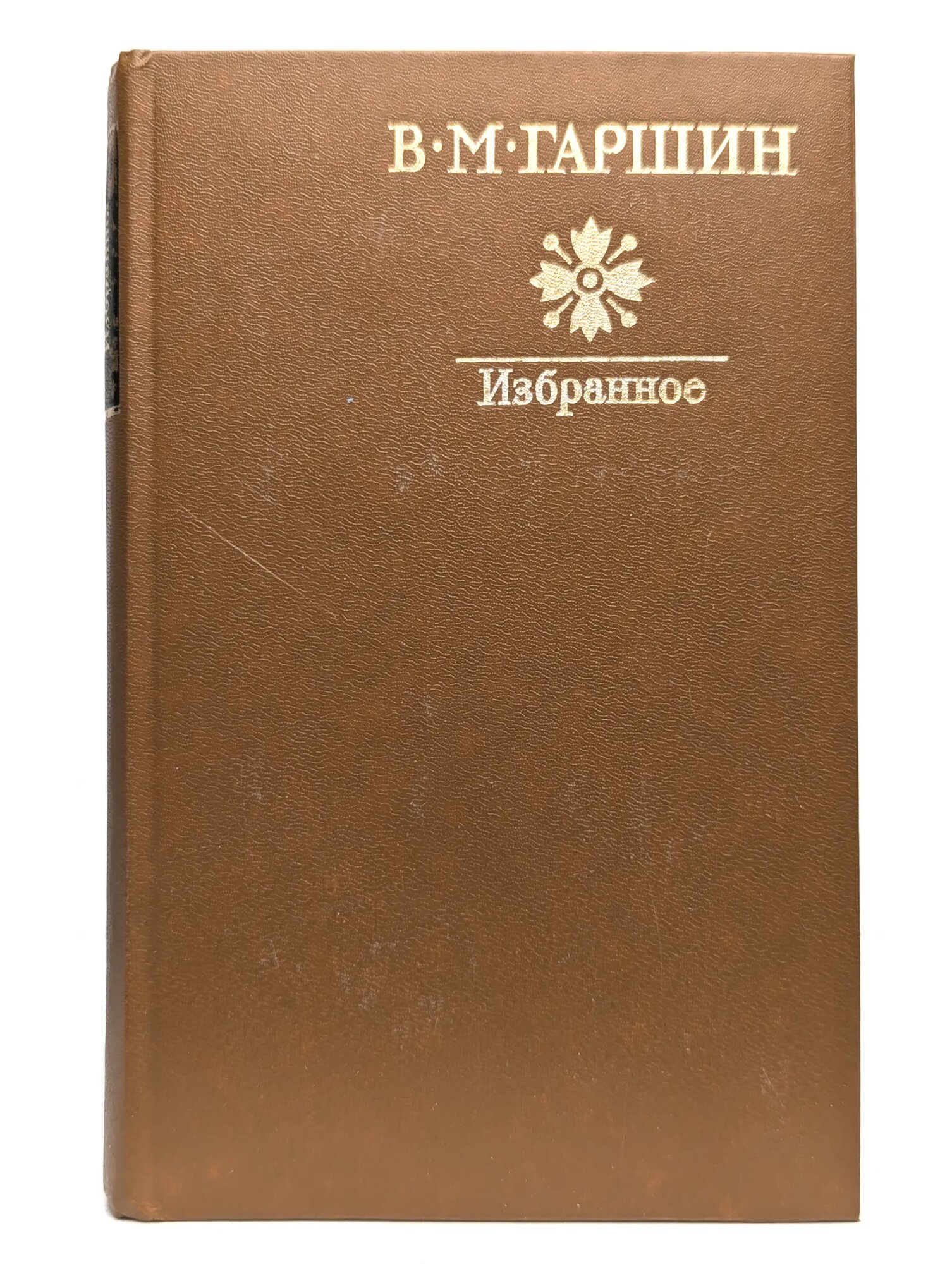 В. М. Гаршин. Избранное Гаршин Всеволод Михайлович 1985