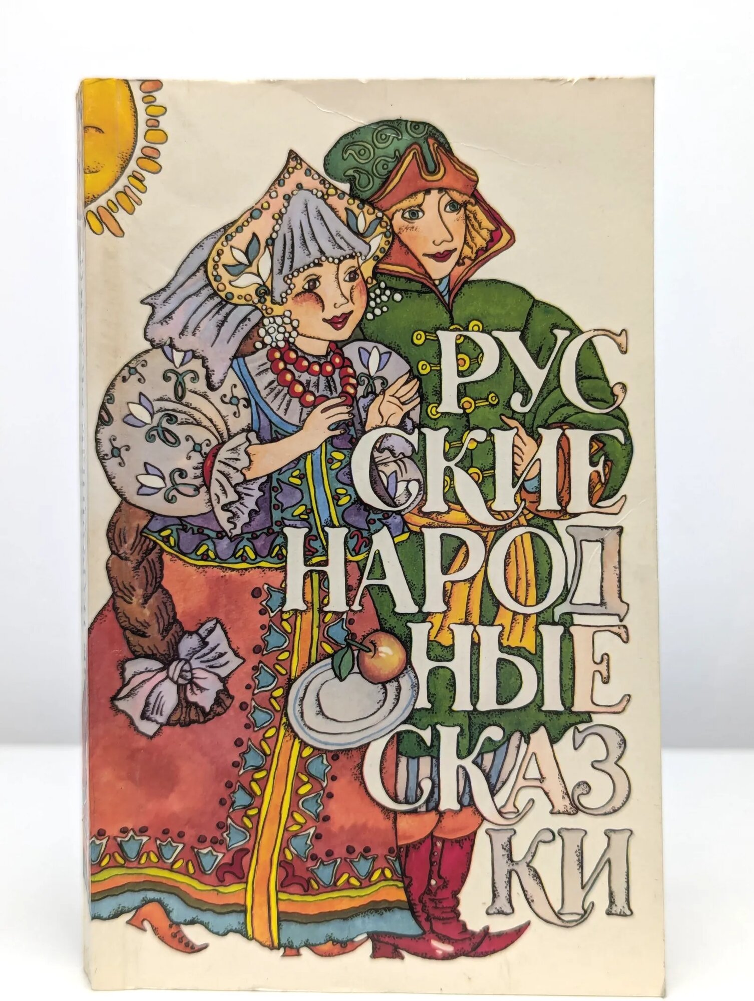 Русские народные сказки Афанасьев Александр Николаевич 1993