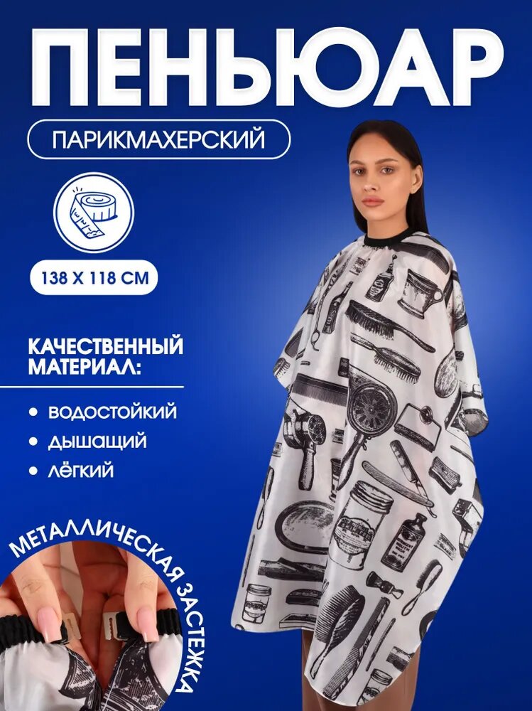 Пеньюар парикмахерский для стрижки волос, пелерина накидка для волос для стрижки и окрашивания